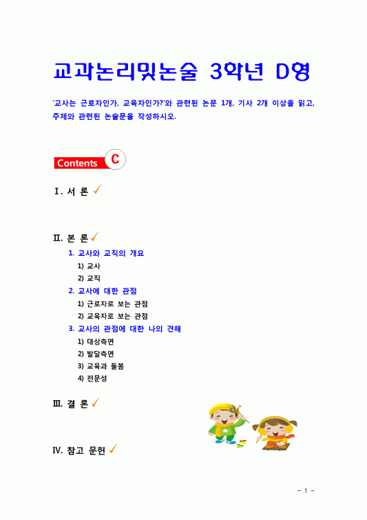 [2019 교과논리및논술 3D][출처표기] ‘교사는 근로자인가 교육자인가?’와 관련된 논문 1개 기사 2개 이상을 읽고 주제와 관련된 논술문을 작성하시오