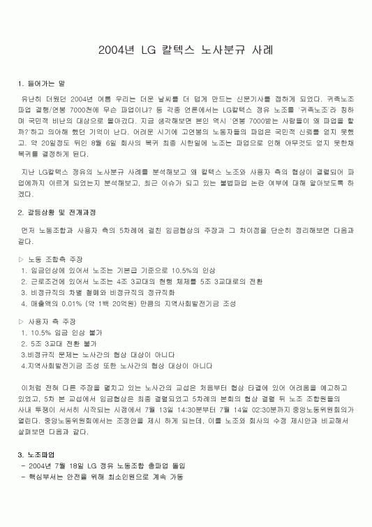 노사관계론 파업 사례 분석 - 2004년 LG 칼텍스 노사분규 사례