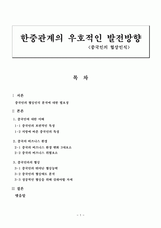 한중관계의 우호적인 발전방향 - 중국인의 협상인식 - 중국문화와 비즈니스