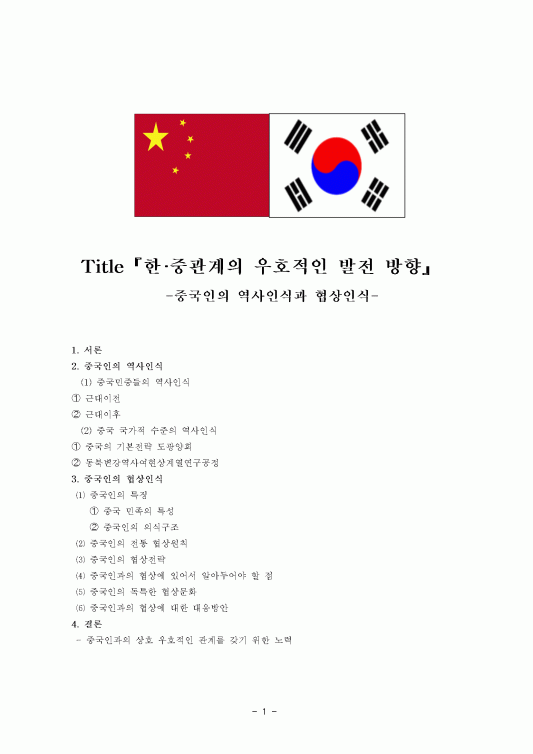 중국문화와 비즈니스 - 한중 관계의 우호적인 발전 방향 - 중국인의 역사인식과 협상인식