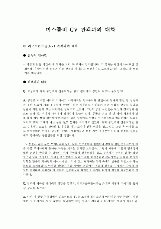 [감상문] 부산국제영화제 - 미스좀비 GV 관객과의 대화