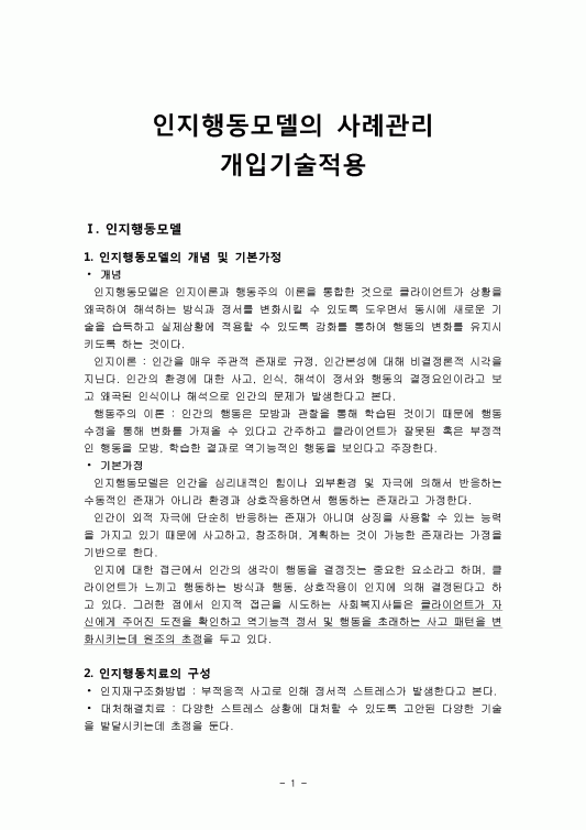 [사회복지실천기술론] 인지행동모델의 사례관리 개입기술적용