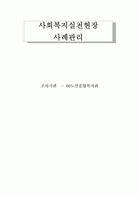 사회복지실천현장 사례관리 (조사기관 - 익산시노인종합복지관)