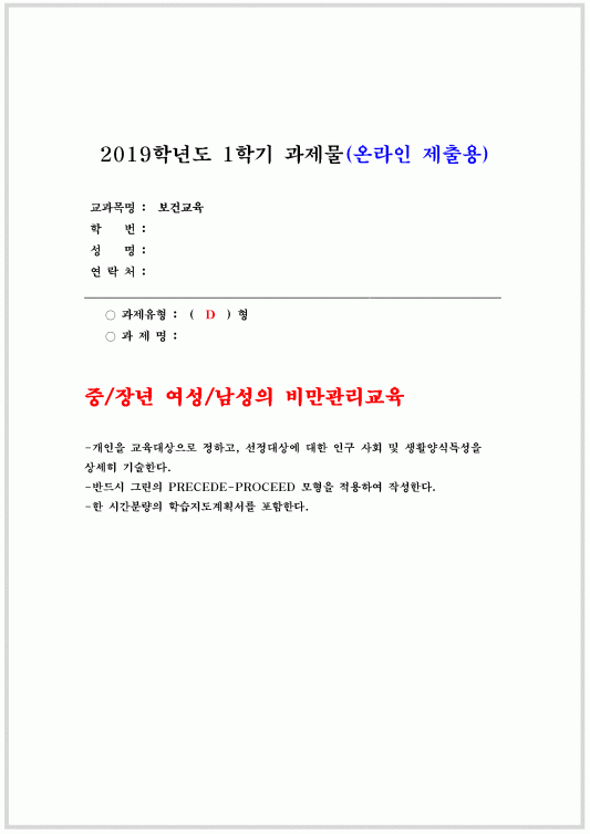 보건교육D형 2019 중장년 여성남성의 비만관리교육 보건교육 그린의 PRECEDE-PROCEED 모형을 적용하여 작성 - 방송대 보건교육 D형 중장년 여성남성의 비만관리교육