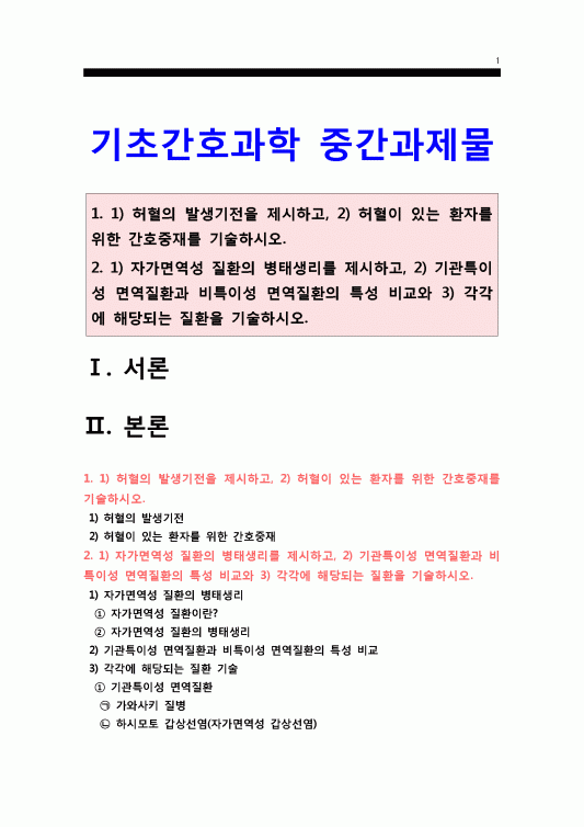 기초간호과학] 1 허혈의 발생기전+허혈이 있는 환자 간호중재 2 자가면역성 질환의 병태생리 기관특이성 면역질환과 비특이성 면역질환의 특성 비교-기초간호과학 허혈의 발생기전 자가면역성 질환의 병태생리