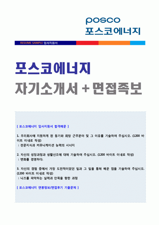 (포스코에너지 자기소개서) 2019년 포스코에너지 공채 자기소개서 합격예문 + 면접족보 [포스코에너지 자기소개서 포스코에너지 자소서포스코에너지 자기소개서샘플 포스코에너지자기소개서)