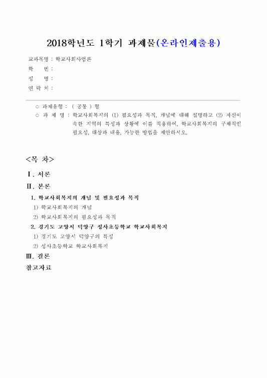 방송통신대학교 2023학년도 1학기 중간과제물 학교사회복지론 - 학교사회복지의 필요성, 목적, 개념을 설명하시오