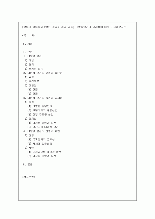 [생명과 환경 공통] 태양광발전의 경제성에 대해 조사해보시오