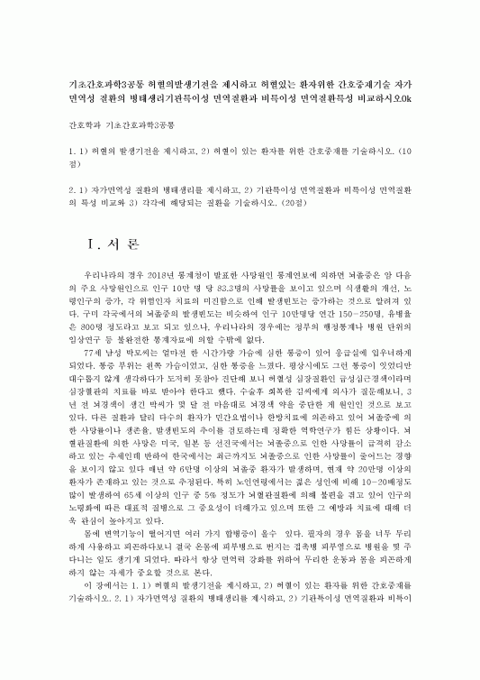 기초간호과학3공통 허혈의발생기전을 제시하고 허혈있는 환자위한 간호중재기술 자가면역성 질환의 병태생리기관특이성 면역질환과 비특이성 면역질환특성 비교하시오0k