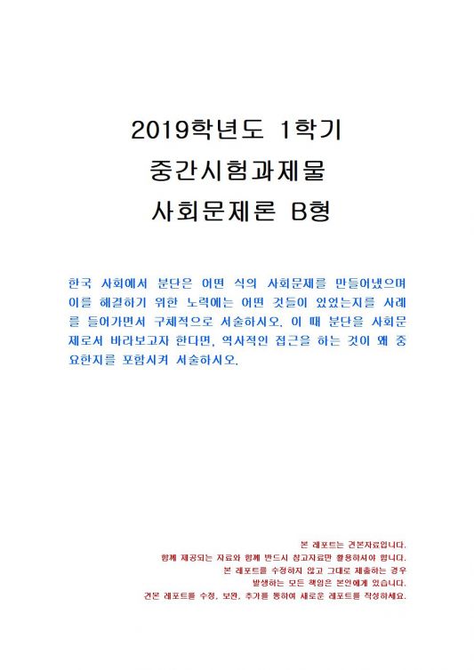 2019년 1학기 사회문제론 중간시험과제물 B형(한국 사회에서 분단은 어떤 식의 사회문제)