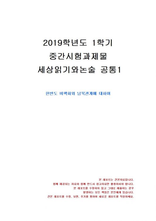 2019년 1학기 세상읽기와논술 중간시험과제물 공통1(한반도 비핵화와 남북관계)