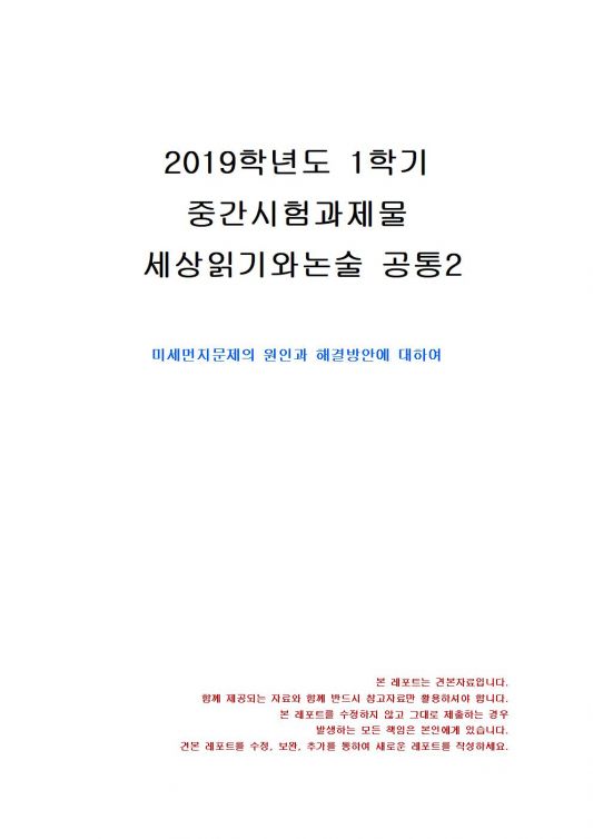 2019년 1학기 세상읽기와논술 중간시험과제물 공통2(미세먼지문제의 원인과 해결방안)