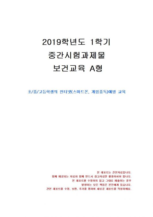 2019년 1학기 보건교육 중간시험과제물 A형(초/중/고등학생의 인터넷 등 예방교육)