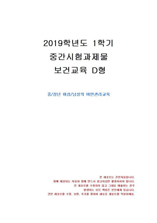 2019년 1학기 보건교육 중간시험과제물 D형(중/장년 여성/남성의 비만관리교육)