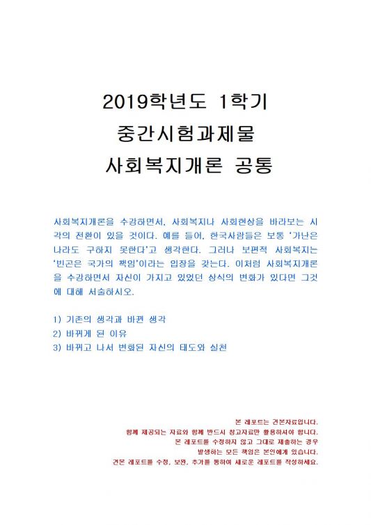 2019년 1학기 사회복지개론 중간시험과제물 공통(사회복지나 사회현상을 바라보는 시각)