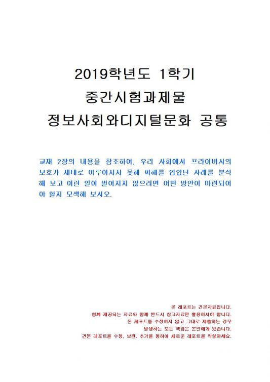 2019년 1학기 정보사회와디지털문화 중간시험과제물 공통(프라이버시의 보호)