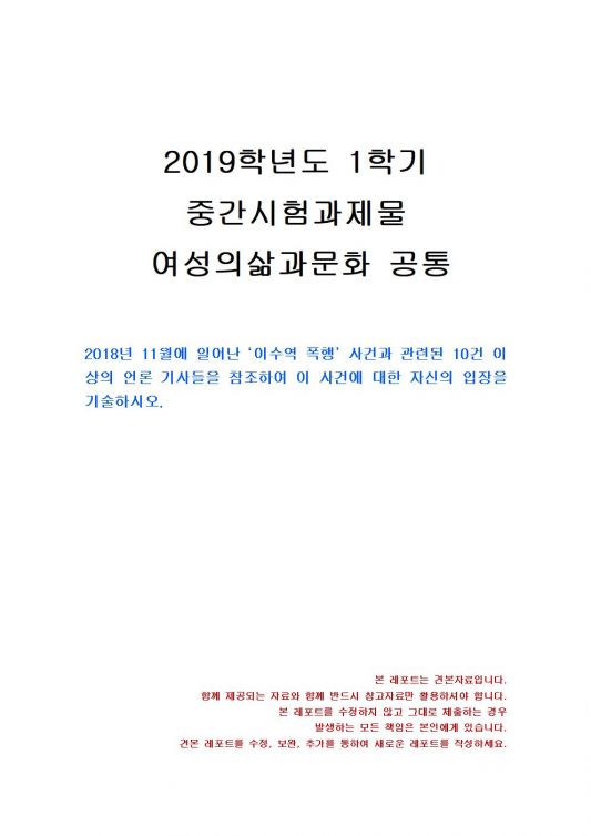 2019년 1학기 여성의삶과문화 중간시험과제물 공통(이수역 폭행 사건에 대한 자신의 입장)