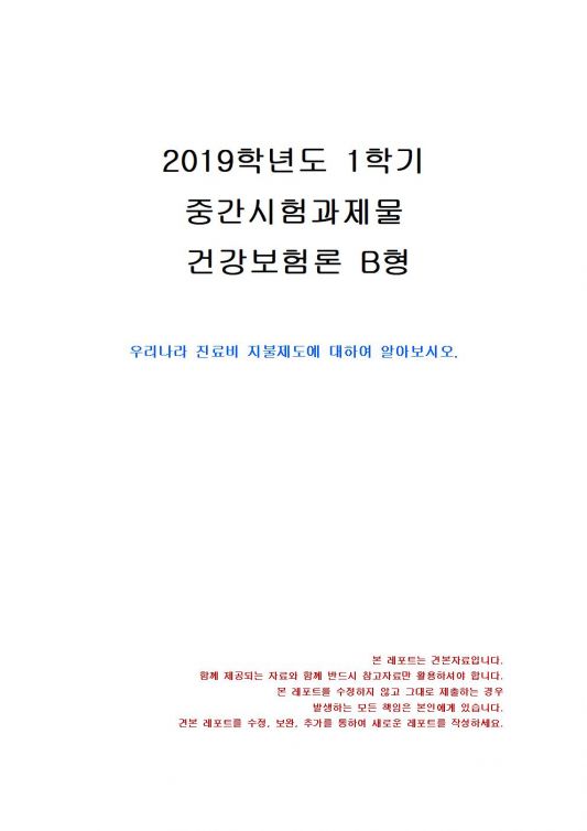 2019년 1학기 건강보험론 중간시험과제물 B형(우리나라 진료비 지불제도)