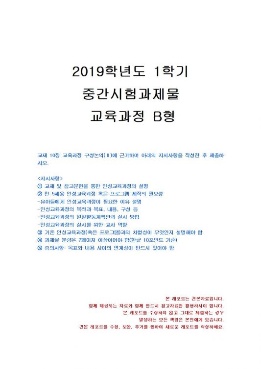 2019년 1학기 교육과정 중간시험과제물 B형(인성교육과정의 설명)