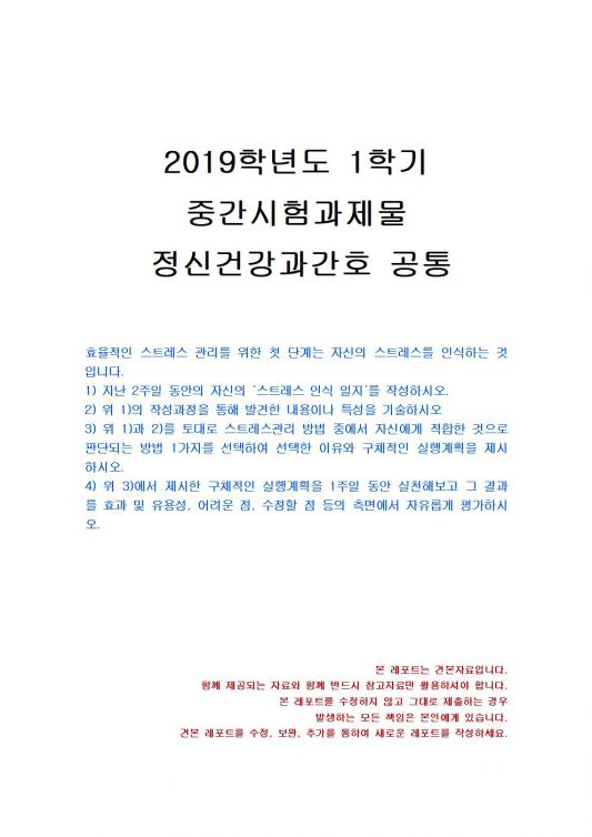 2019년 1학기 정신건강과간호 중간시험과제물 공통(효율적인 스트레스 관리)