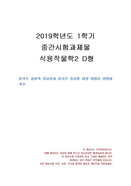 2019년 1학기 식용작물학2 중간시험과제물 D형(밀가루 품질의 중요성, 종류별 이용방법)