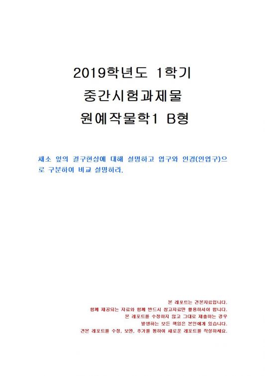 2019년 1학기 원예작물학1 중간시험과제물 B형(채소 잎의 결구현상)