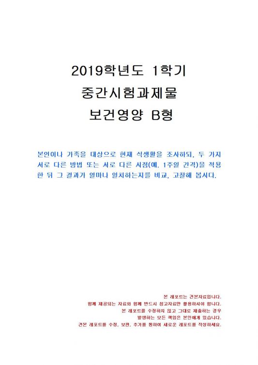 2019년 1학기 보건영양 중간시험과제물 B형(본인, 가족을 대상으로 현재 식생활을 조사)