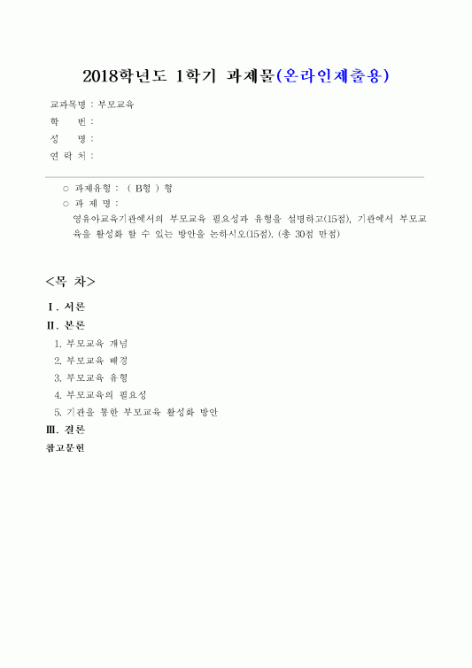 [부모교육(B형)] 방송통신대학교 2020학년도 1학기 중간과제물 (영유아교육기관 부모교육의 필요성, 유형, 활성화 방안)