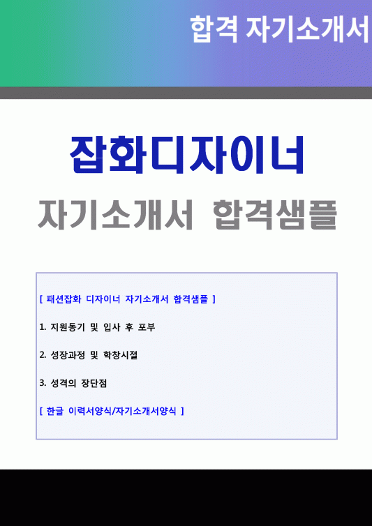 2020년 패션잡화 디자이너 자기소개서 합격예문 + 이력서양식 (취업전문가 첨삭 가방 구두 잡화디자이너 취업 자소서 자기소개서 패션디자이너 자기소개서 지원동기 포부)