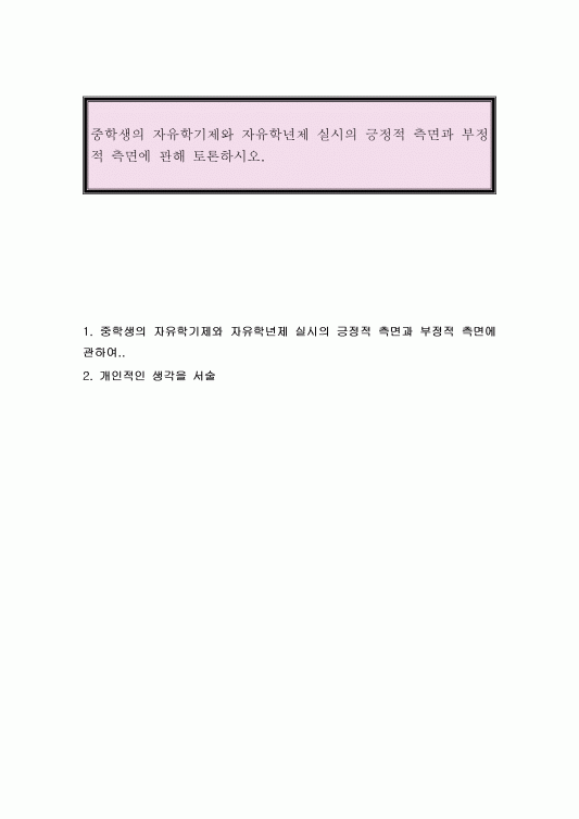 중학생의 자유학기제와 자유학년제 실시의 긍정적 측면과 부정적 측면에 관해 토론하시오