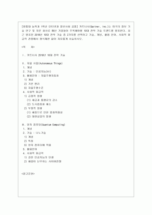 [농학과] [인터넷과 정보사회 공통] 카트너사(Gartner Inc)는 미국의 정보 기술 연구 및 자문 회사로 매년 기업들이 주목해야할 10대 전략 기술 트렌드를 발표한다