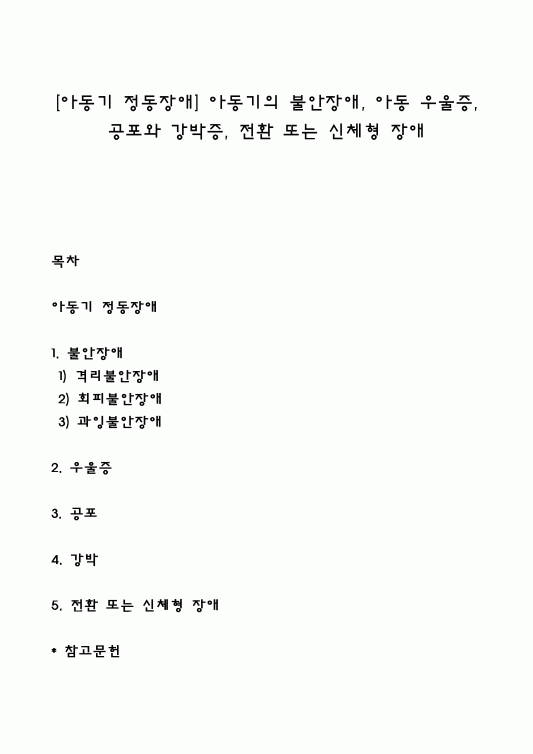 [아동기 정동장애] 아동기의 불안장애 아동 우울증 공포와 강박증 전환 또는 신체형 장애