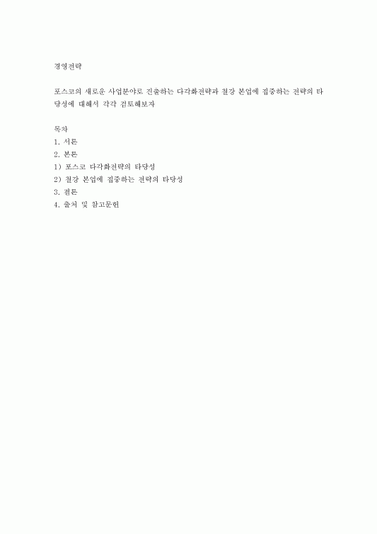 경영전략 ) 포스코의 새로운 사업분야로 진출하는 다각화전략과 철강 본업에 집중하는 전략의 타당성에 대해서 각각 검토해보자2242