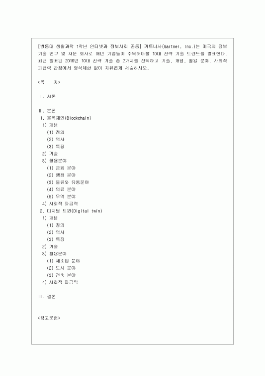 [인터넷과 정보사회 공통] 카트너사(Gartner Inc)는 미국의 정보 기술 연구 및 자문 회사로 매년 기업들이 주목해야할 10대 전략 기술 트렌드를 발표한다