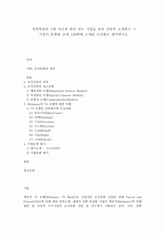 경영학원론 A형 자신과 관련 있는 기업을 골라 간단히 소개하고 그 기업의 문화를 교재 128쪽에 소개된 요인별로 평가하시오