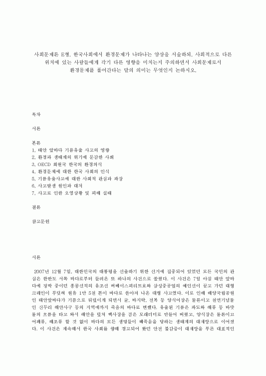 사회문제론 E형 한국사회에서 환경문제가 나타나는 양상을 서술하되 사회적으로 다른 위치에 있는 사람들에게 각기 다른 영향을 미치는지 주의하면서 사회문제로서 환경문제를 풀어간다는