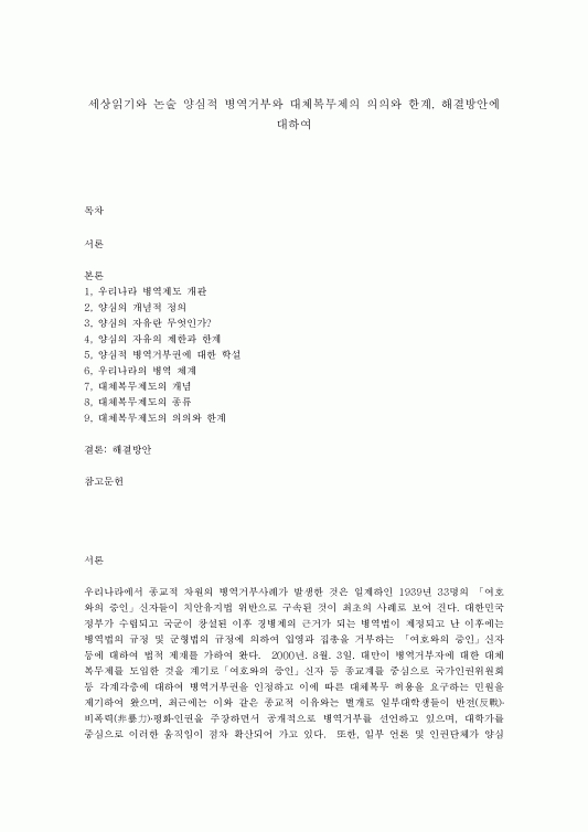 [국어국문학과] 세상읽기와 논술 양심적 병역거부와 대체복무제의 의의와 한계 해결방안에 대하여