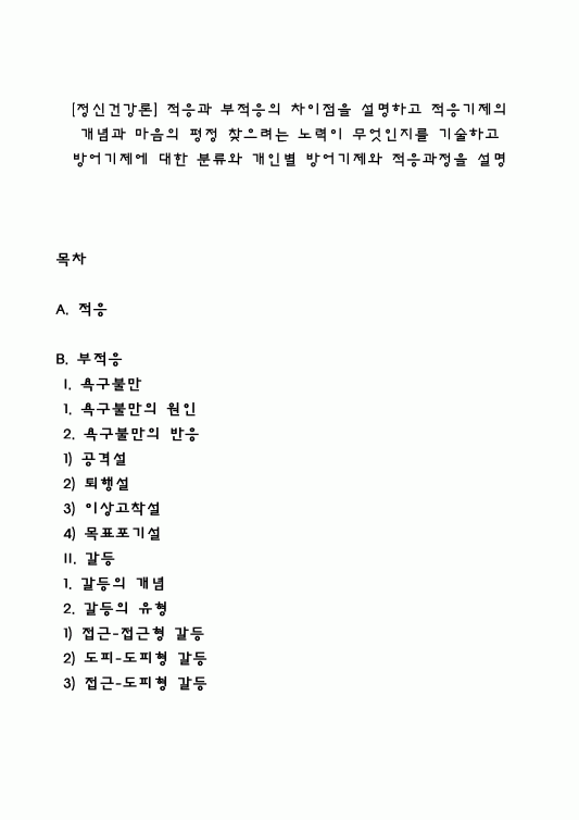 [정신건강론] 적응과 부적응의 차이점을 설명하고 적응기제의 개념과 마음의 평정 찾으려는 노력이 무엇인지를 기술하고 방어기제에 대한 분류와 개인별 방어기제와 적응과정을 설명