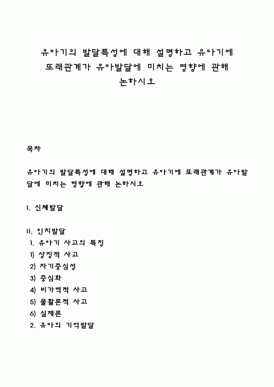 유아기의 발달특성에 대해 설명하고 유아기에 또래관계가 유아발달에 미치는 영향에 관해 논하시오