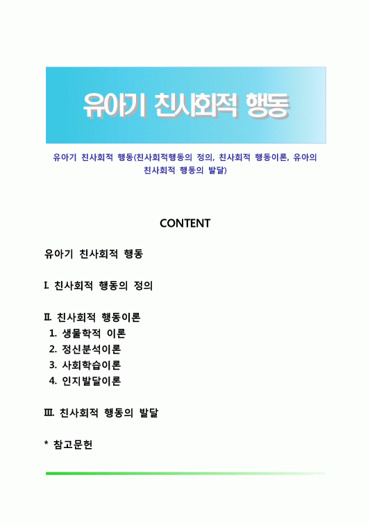 유아기 친사회적 행동(친사회적행동의 정의 친사회적 행동이론 유아의 친사회적 행동의 발달)