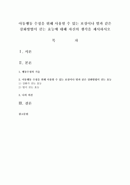 아동행동 수정을 위해 사용할 수 있는 보상이나 벌과 같은 강화방법이 갖는 효능에 대해 자신의 생각을 제시하시오