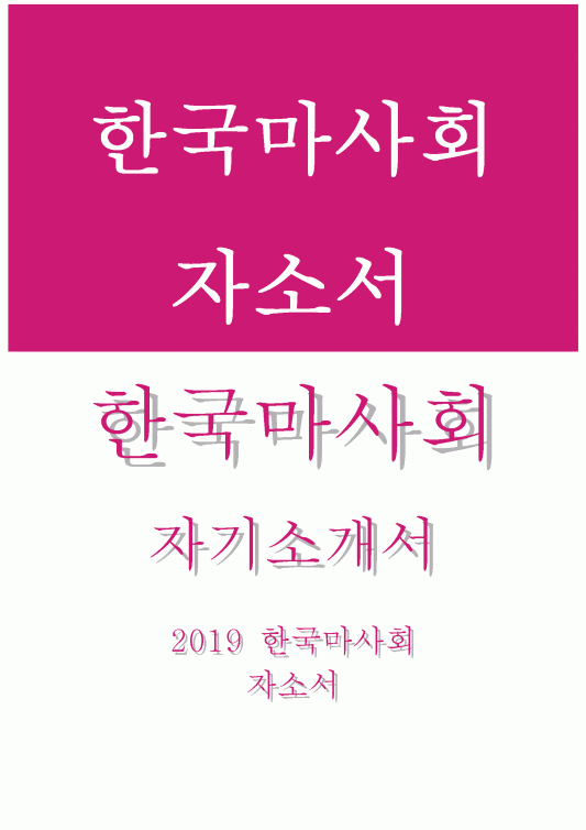 한국마사회자기소개서자소서 한국마사회자기소개서 한국마사회자소서 한국마사회 신입 자기소개서 한국마사회 자소서 지원동기 한국마사회 경영 자기소개서 한국마사회 합격자소서 한국마사회