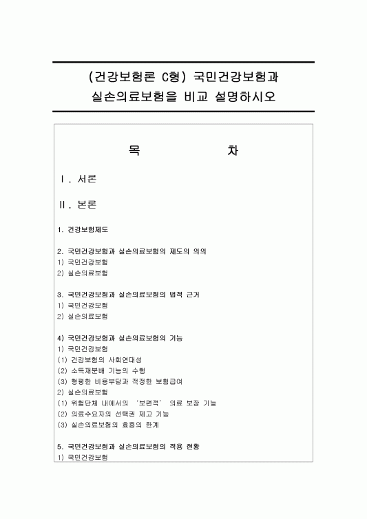 (건강보험론 C형) 국민건강보험과 실손의료보험을 비교 설명하시오