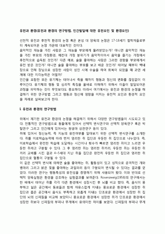 유전과 환경(유전과 환경의 연구방법  인간발달에 대한 유전요인 및 환경요인)