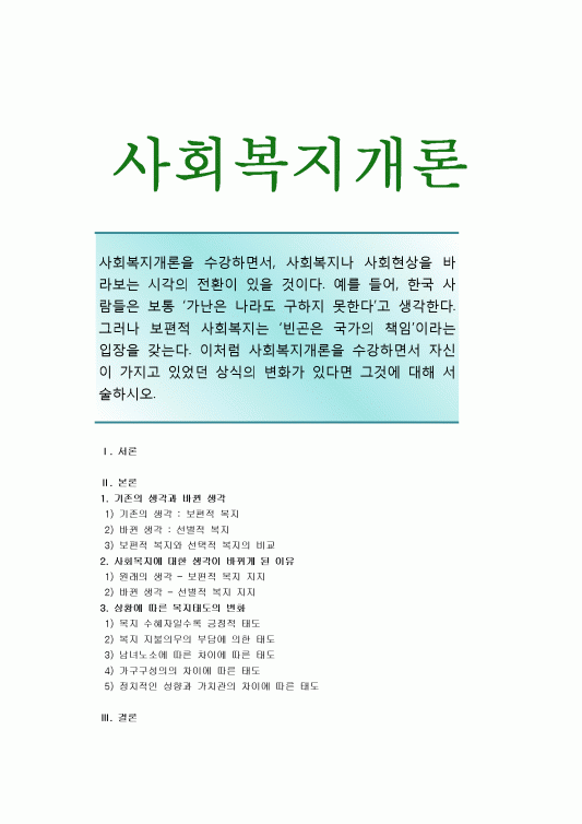 [사회복지개론] 한국사람들은 보통 ‘가난은 나라도 구하지 못한다’고 생각한다 그러나 보편적 사회복지는 ‘빈곤은 국가의 책임’의 입장이다 자신의 입장 변화 서술 - 2019