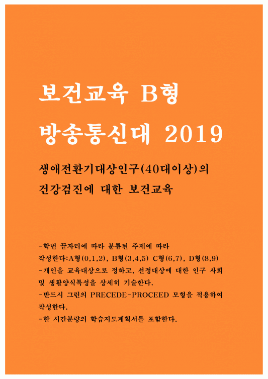 보건교육B형 (방송통신대 2019) 생애전환기대상인구(40대이상)의 건강검진에 대한 보건교육 보건교육B형 그린의 PRECEDE-PROCEED 모형을 적용하여 작성 - 보건교육B형