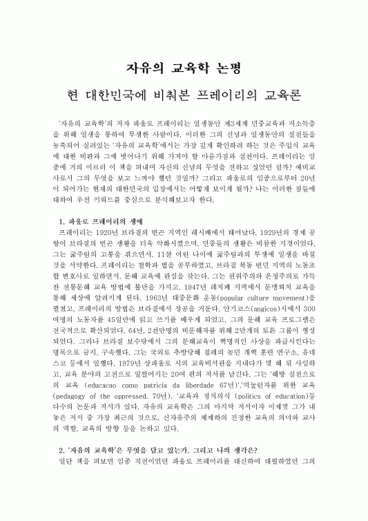 자유의 교육학 논평 - 현 대한민국에 비춰본 프레이리의 교육론