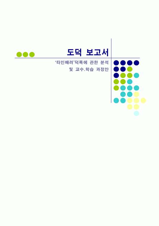 도덕 보고서 - 타인배려 덕목에 관한 분석