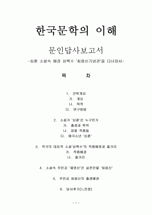 한국문학의 이해 - 문인답사보고서 - 심훈 소설속 배경 상록수 최용신기념관을 다녀와서