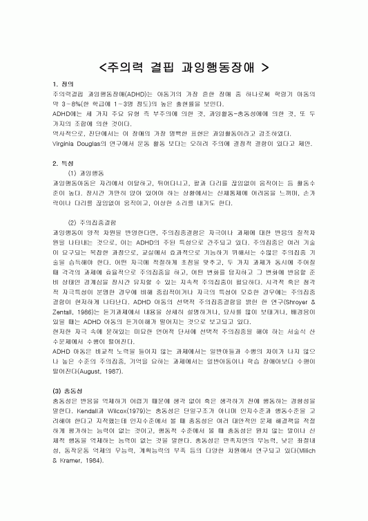 주의력 결핍 과잉행동장애 - 정의 특성 진단기준(DSM-IV) 관련된 특성들